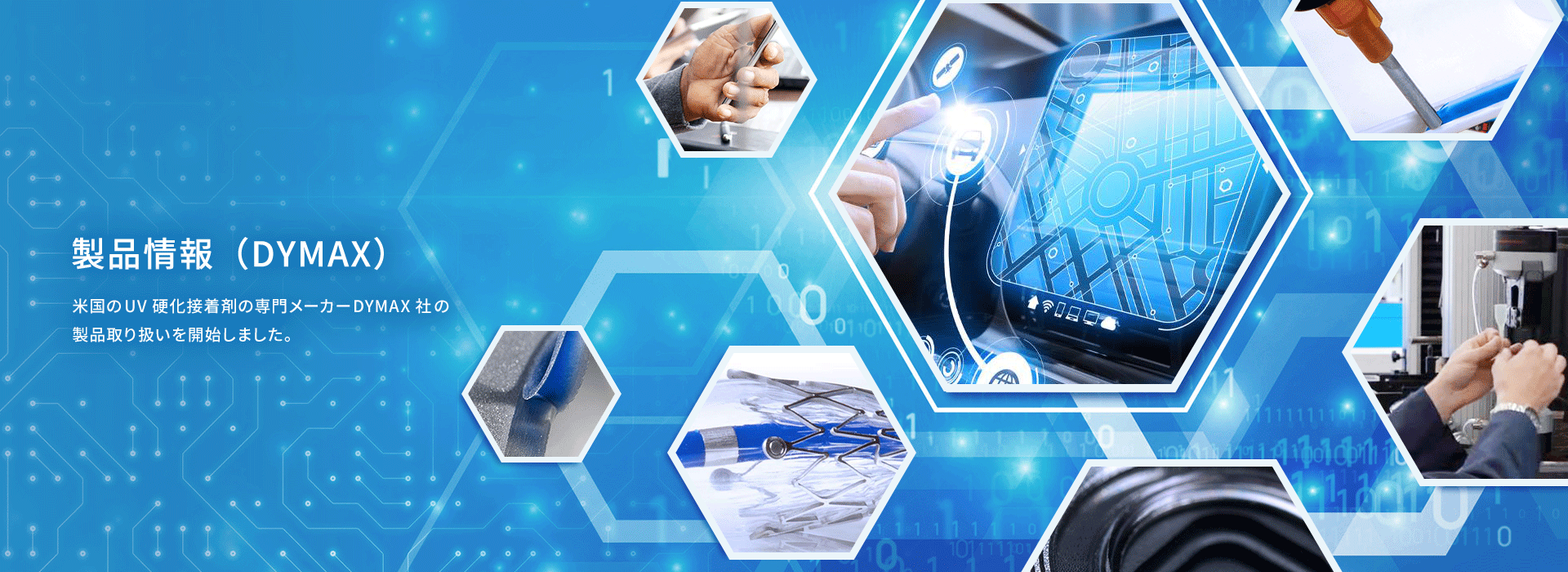 DYMAX製品情報｜CBC株式会社
